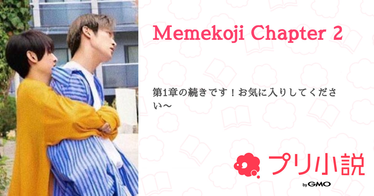 Memekoji Chapter 2 - 全1話 【連載中】（Ruka(18)さんの小説） | 無料スマホ夢小説ならプリ小説 byGMO